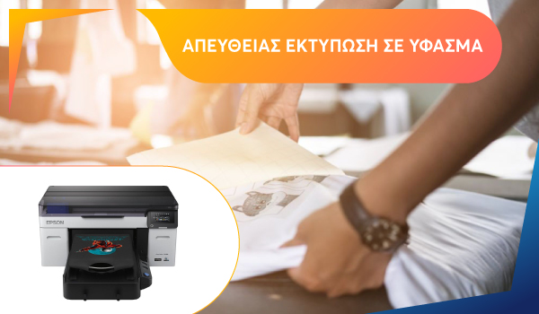 Απευθείας εκτύπωση σε ύφασμα: Όλα όσα πρέπει να γνωρίζεις